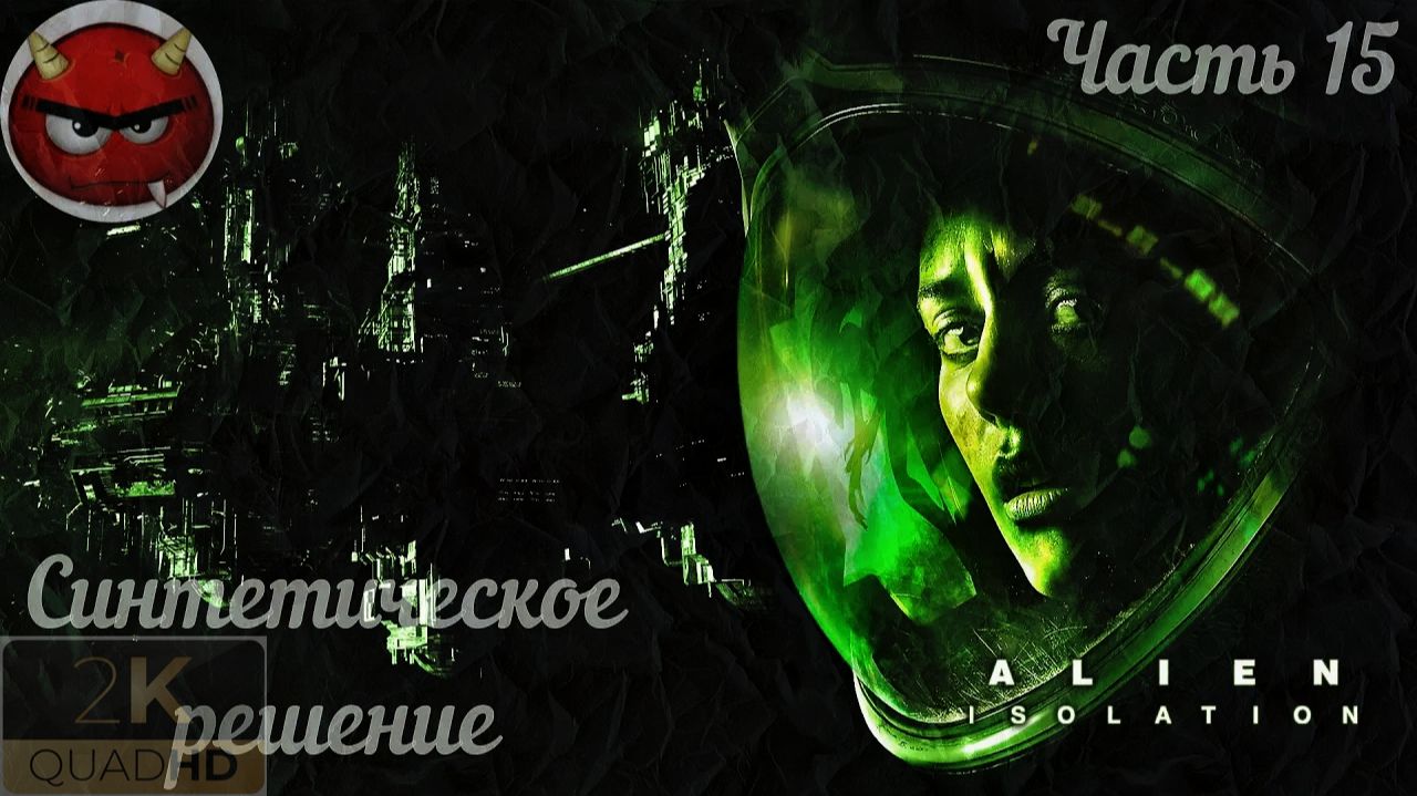 ⚡Alien: Isolation⚡Часть 15: Синтетическое решение⚡Севастополь⚡2014⚡