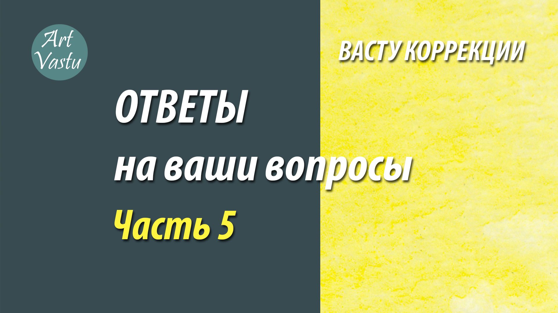 Васту коррекция. Ответы на ваши вопросы. Часть 5.