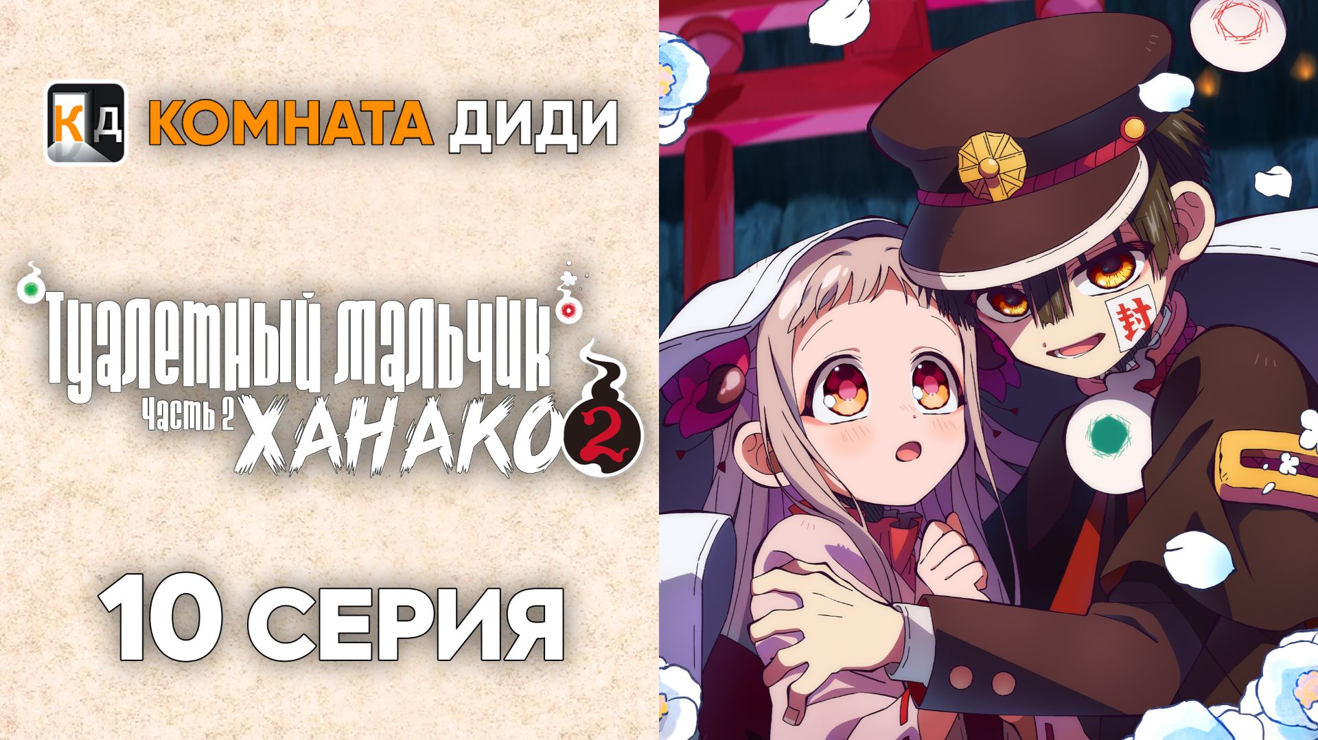 Туалетный мальчик Ханако 2 сезон  часть 2/ Jibaku Shounen Hanako-kun 2 - 10 серия [КОМНАТА ДИДИ]