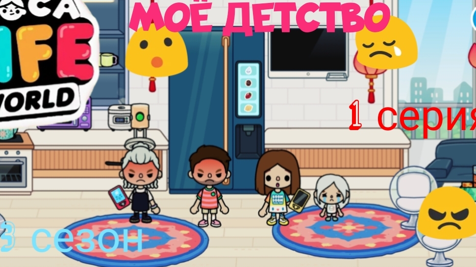 3 сезон  1 серия сериала МОЁ ДЕТСТВО ПРИЯТНОГО ПРОСМОТРА ( ТОКА БОКА СЕРИАЛ)