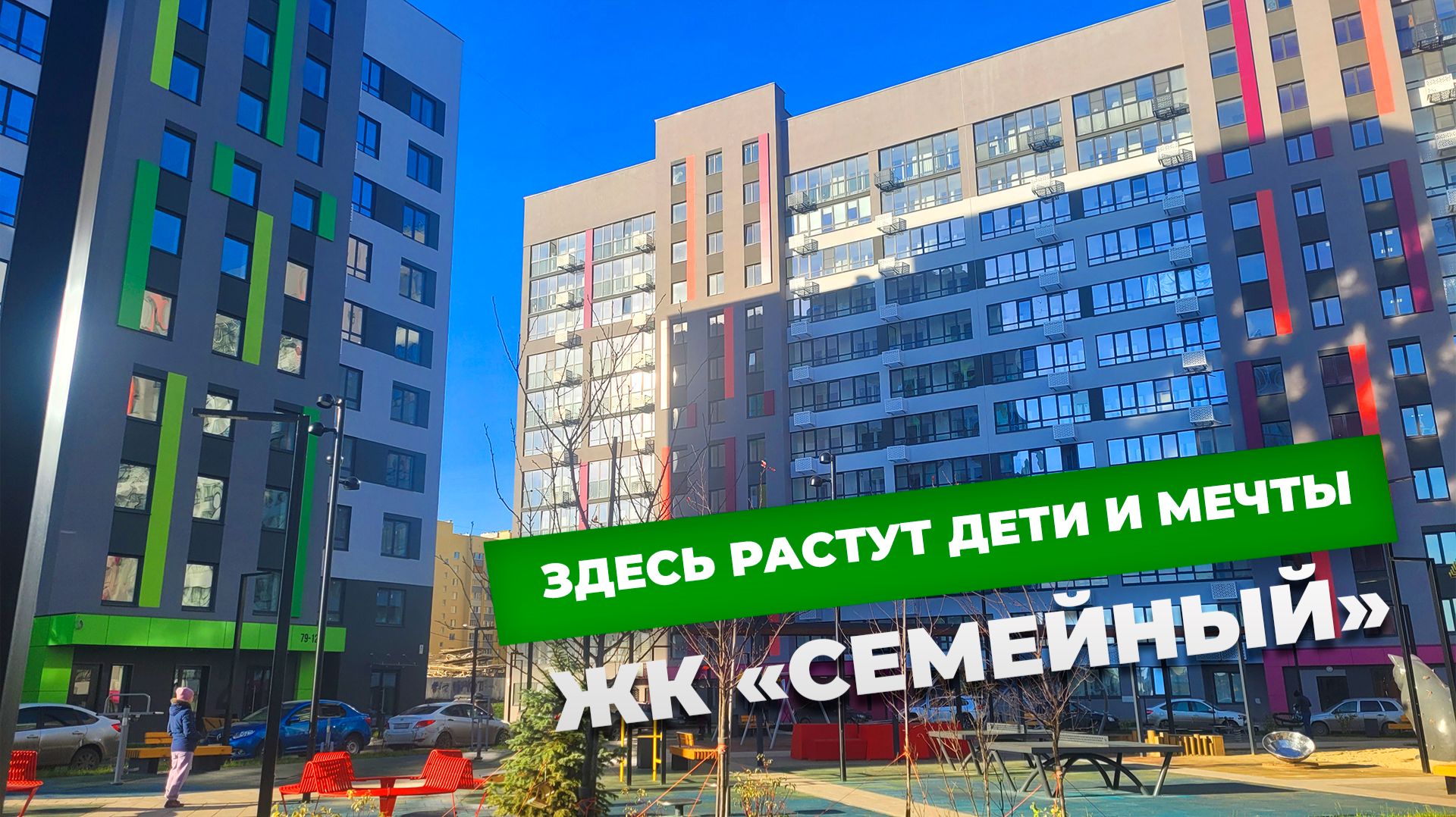 ЖК «Семейный» — место, где начинается ваше новое завтра.