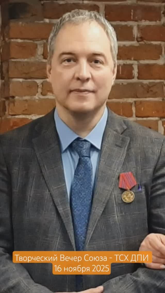 Творческий вечер ТСХДПИ. 16.11.2025