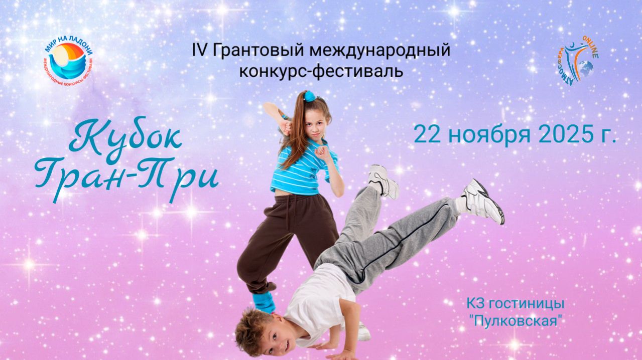 IV ГРАНТОВЫЙ МЕЖДУНАРОДНЫЙ КОНКУРС-ФЕСТИВАЛЬ «КУБОК ГРАН-ПРИ». СПб, Пулковская. (22 ноября 2025)