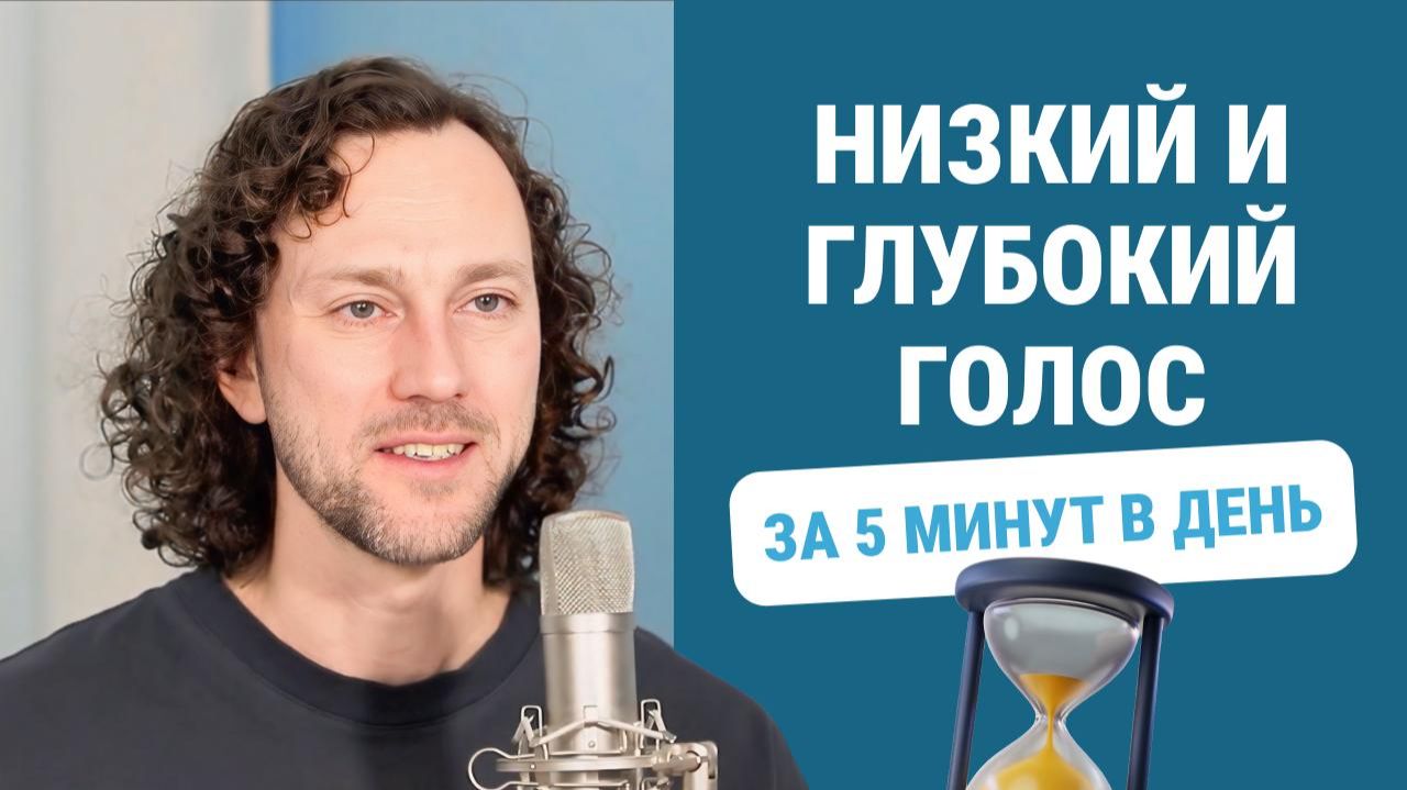 Как сделать голос ниже / 2 упражнения для голоса