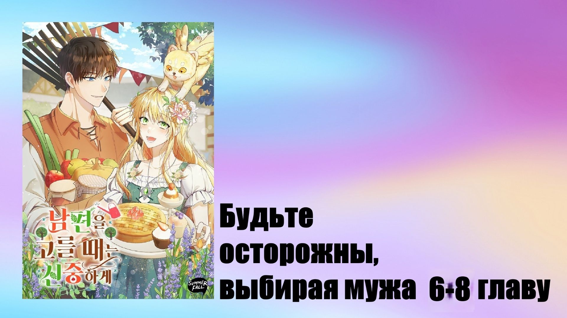 Манхва, будьте осторожны, выбирая мужа. Главы с 6 до 8