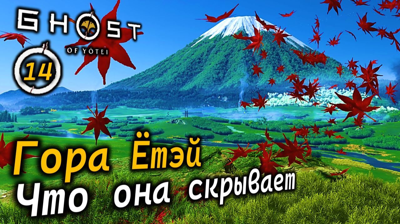 GHOST OF YOTEI | Гора Ётэй | Мамин и Отцовский обереги | Красильня