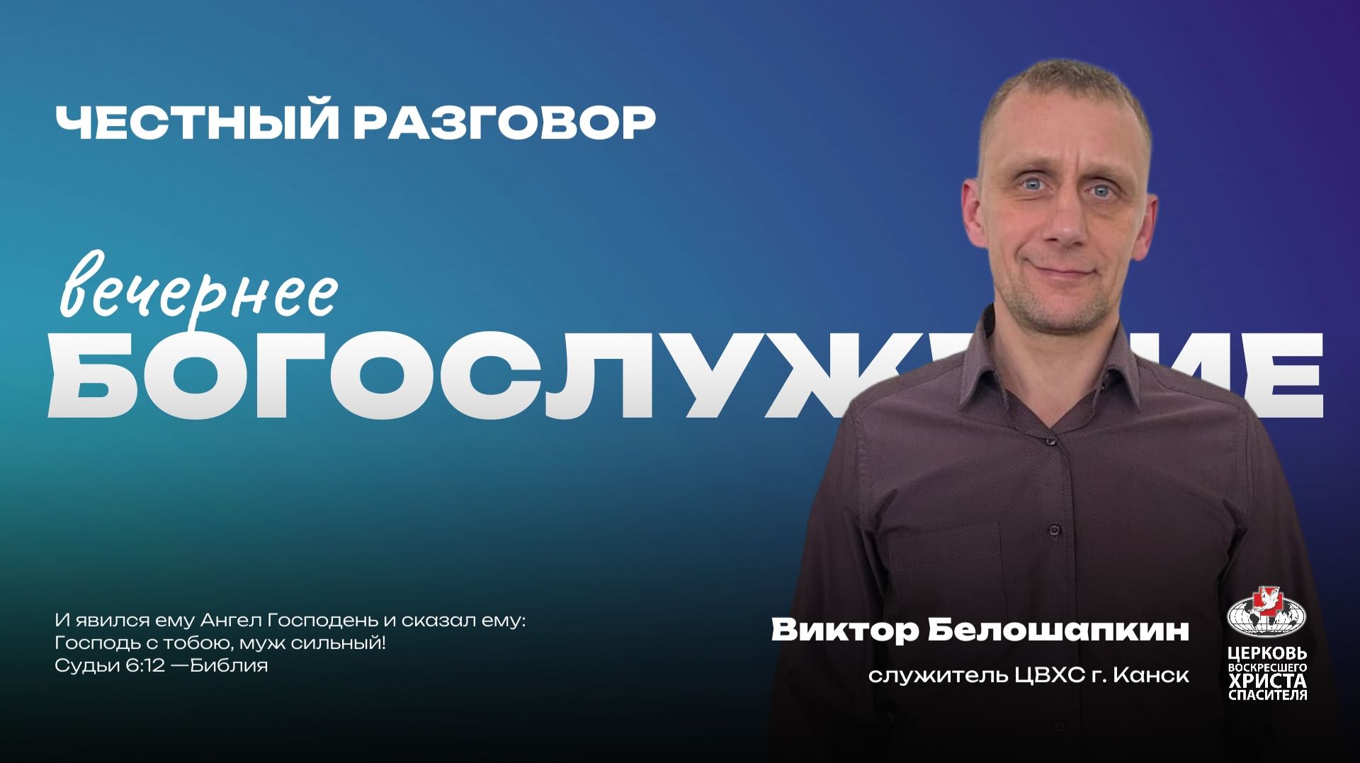 Честный разговор