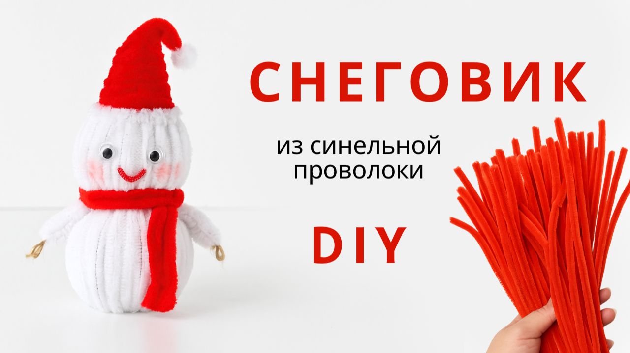 СНЕГОВИК из синельной проволоки | Новогодний DIY своими руками