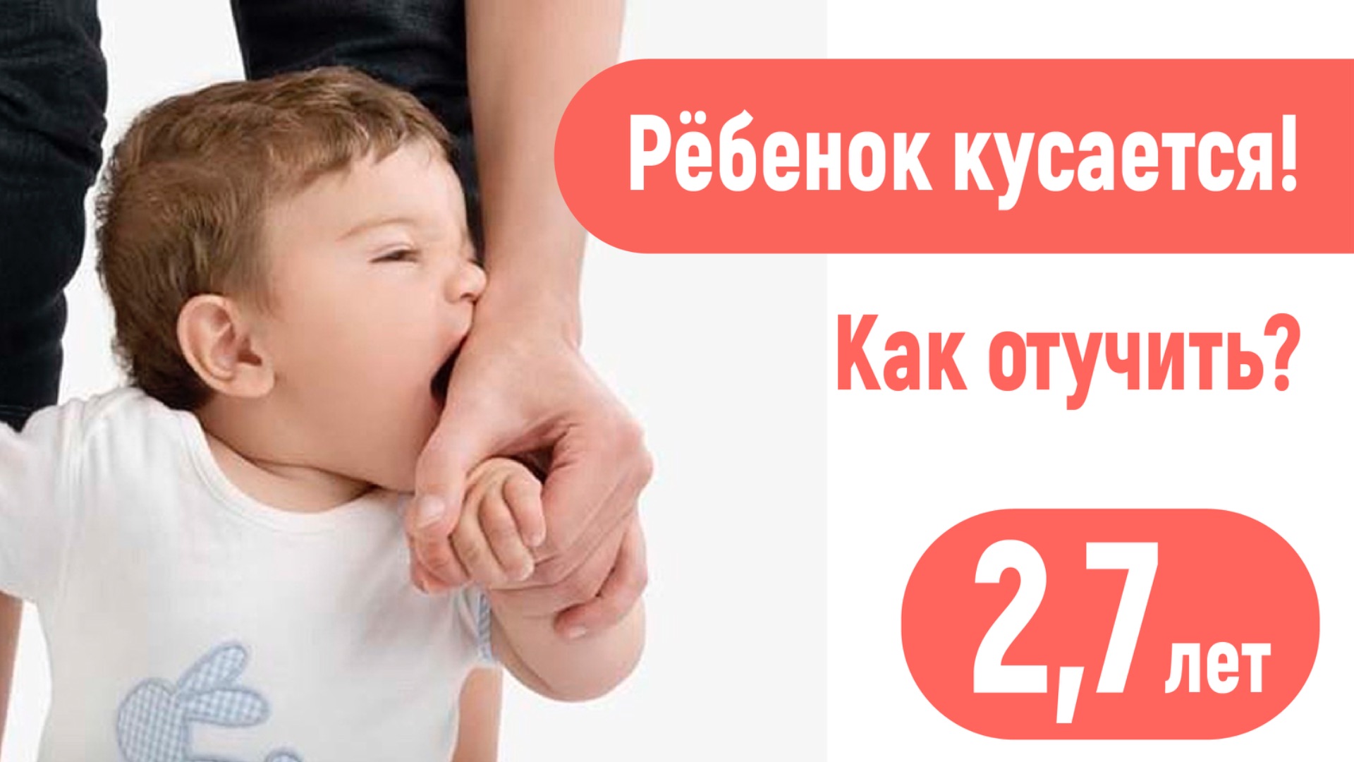 Ребенок кусается в детском саду! 2,7 Как отучить?!