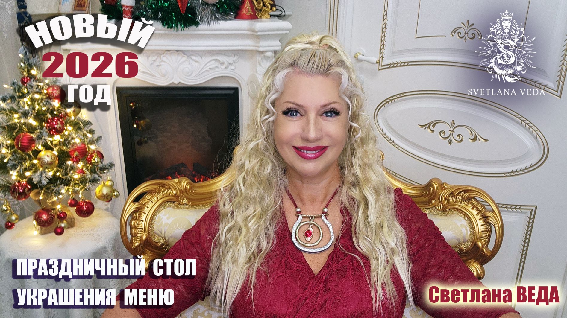 Праздничный стол на Новый 2026 год УКРАШЕНИЯ ЕДА МЕНЮ #онлайн #таро #гороскоп Светлана ВЕДА