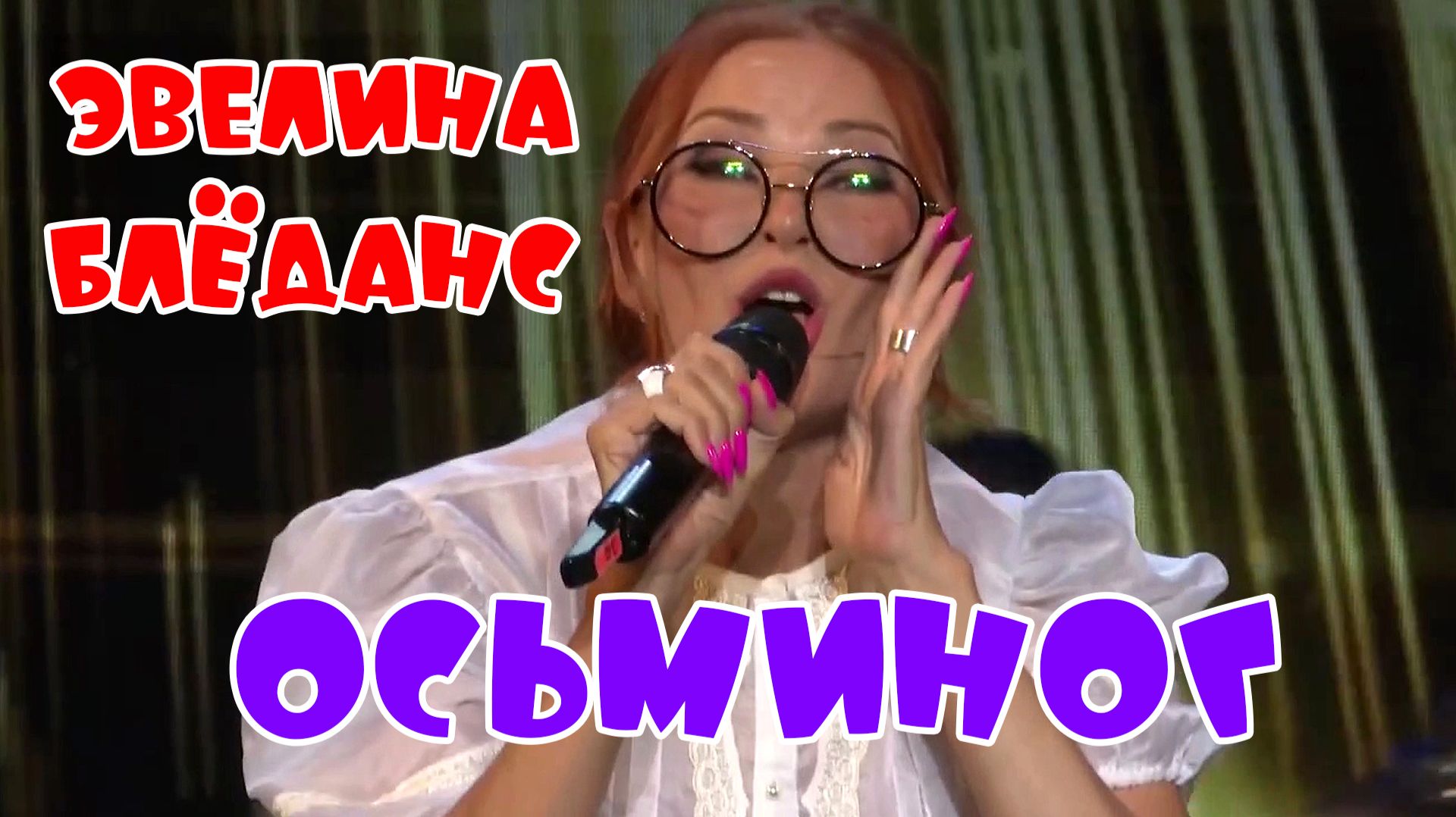 Осьминог, автор стихов Елена Лемехова, музыка М. Гребенщикова, поёт Эвелина Блёданс и Семён Сёмин.