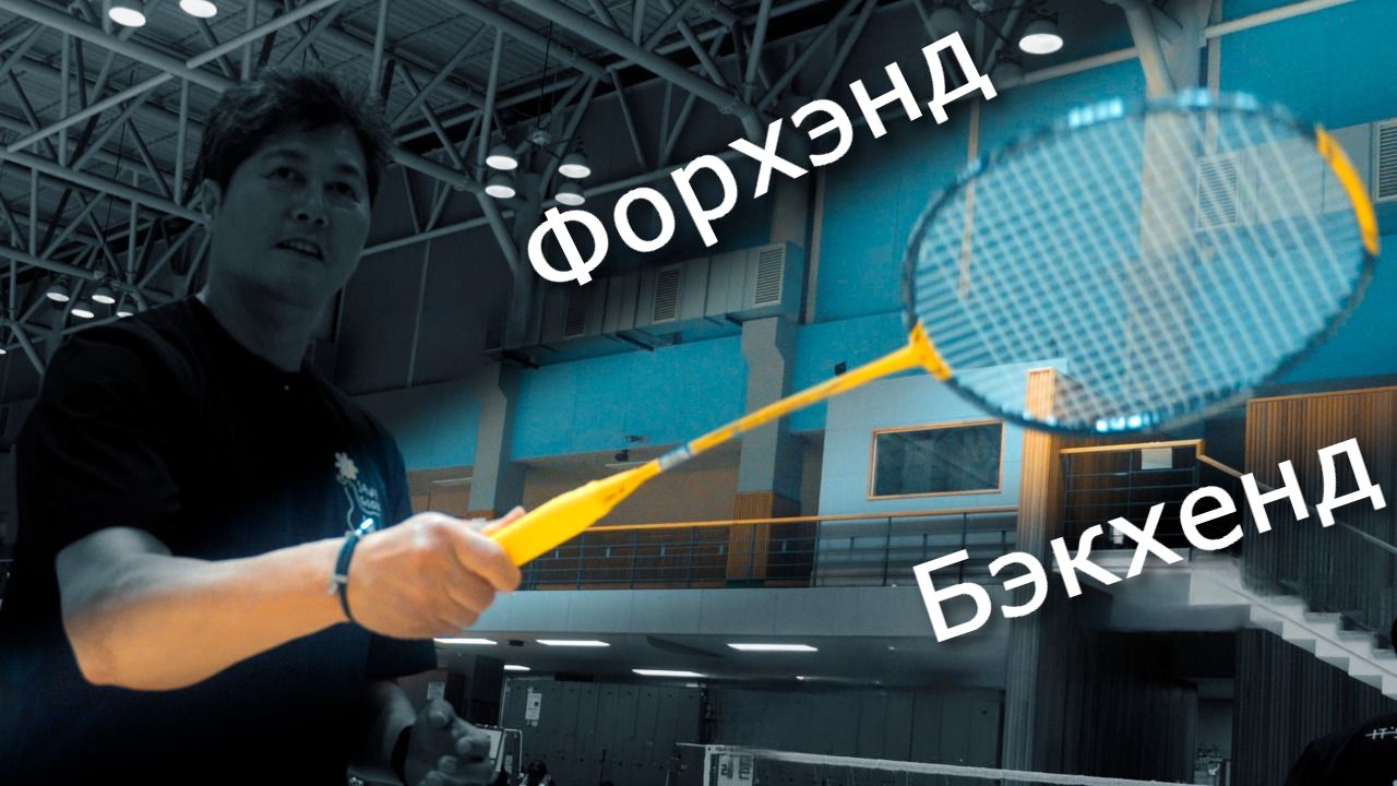 Бадминтон: форхенд vs бэкхенд — подборка защит в критических ситуациях