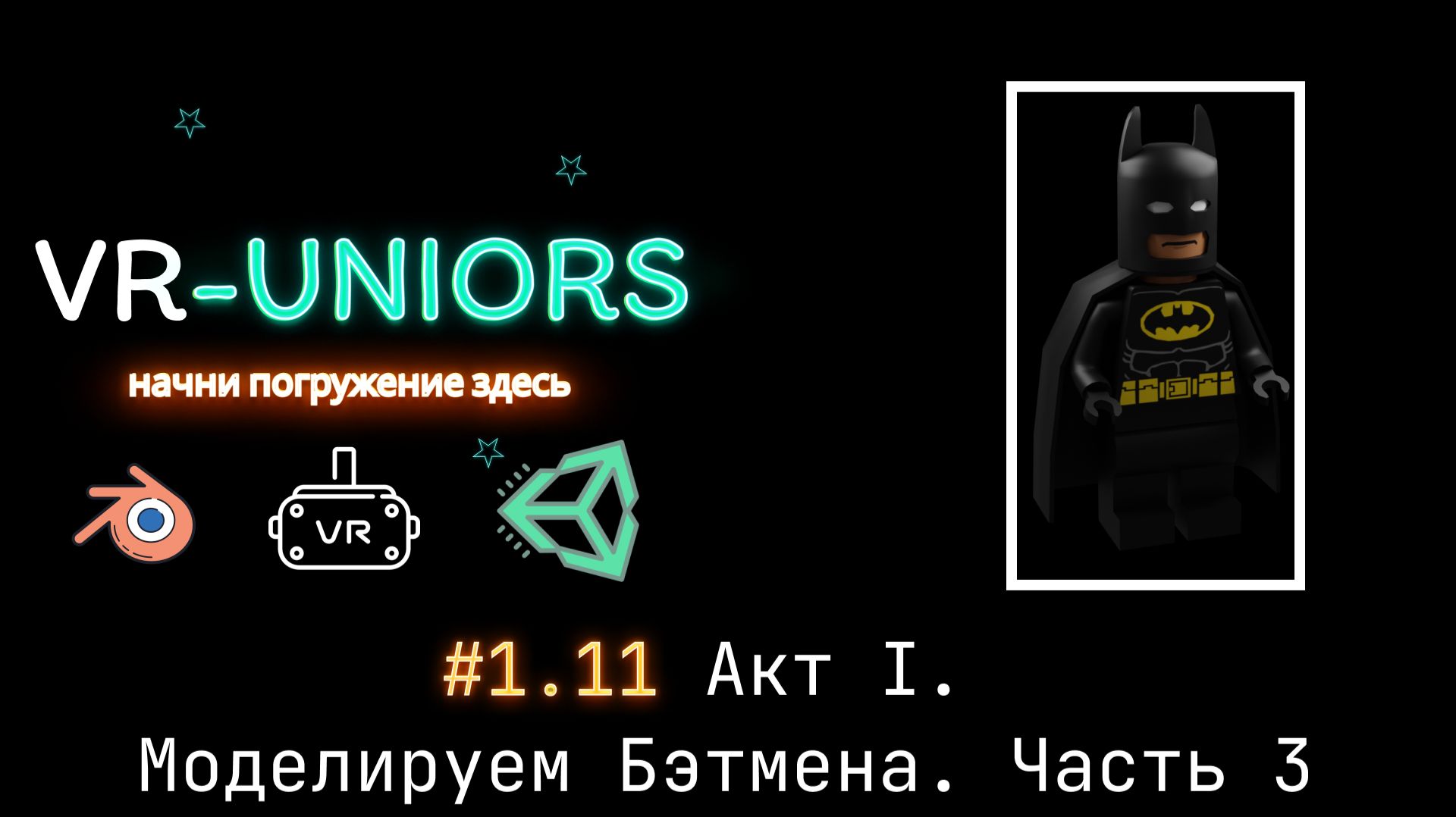VR-Uniors. #1.11 Моделируем Бэтмена. Часть III. Текстурирование Бэтмена | Modeling Lego Batman