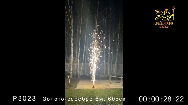 Р3023 Фонтан (Золото,серебро, 6м, 60 сек)