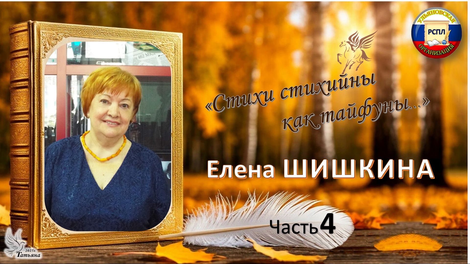 Елена ШИШКИНА. "Стихи стихийны как тайфуны...". Часть 4 (по фотоальбому)