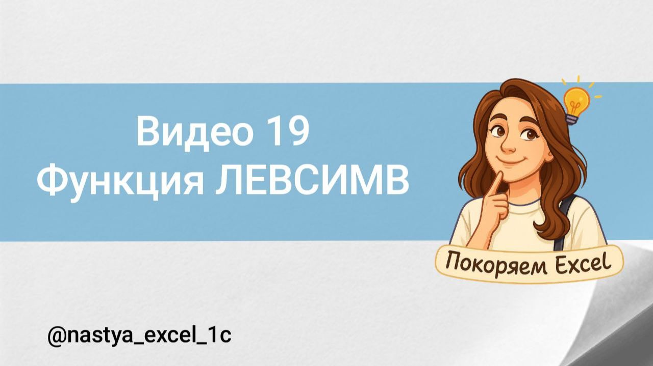 Видео 19. Функция ЛЕВСИМВ_Excel