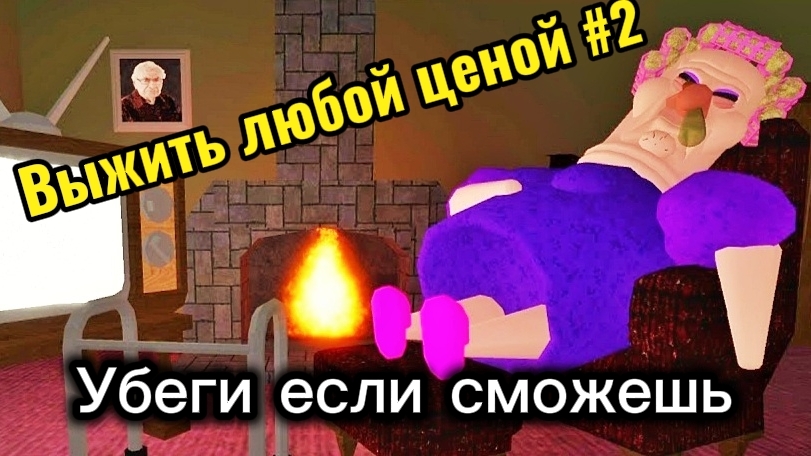 |ANGRY GRANDMA ROBLOX #2 Роблокс