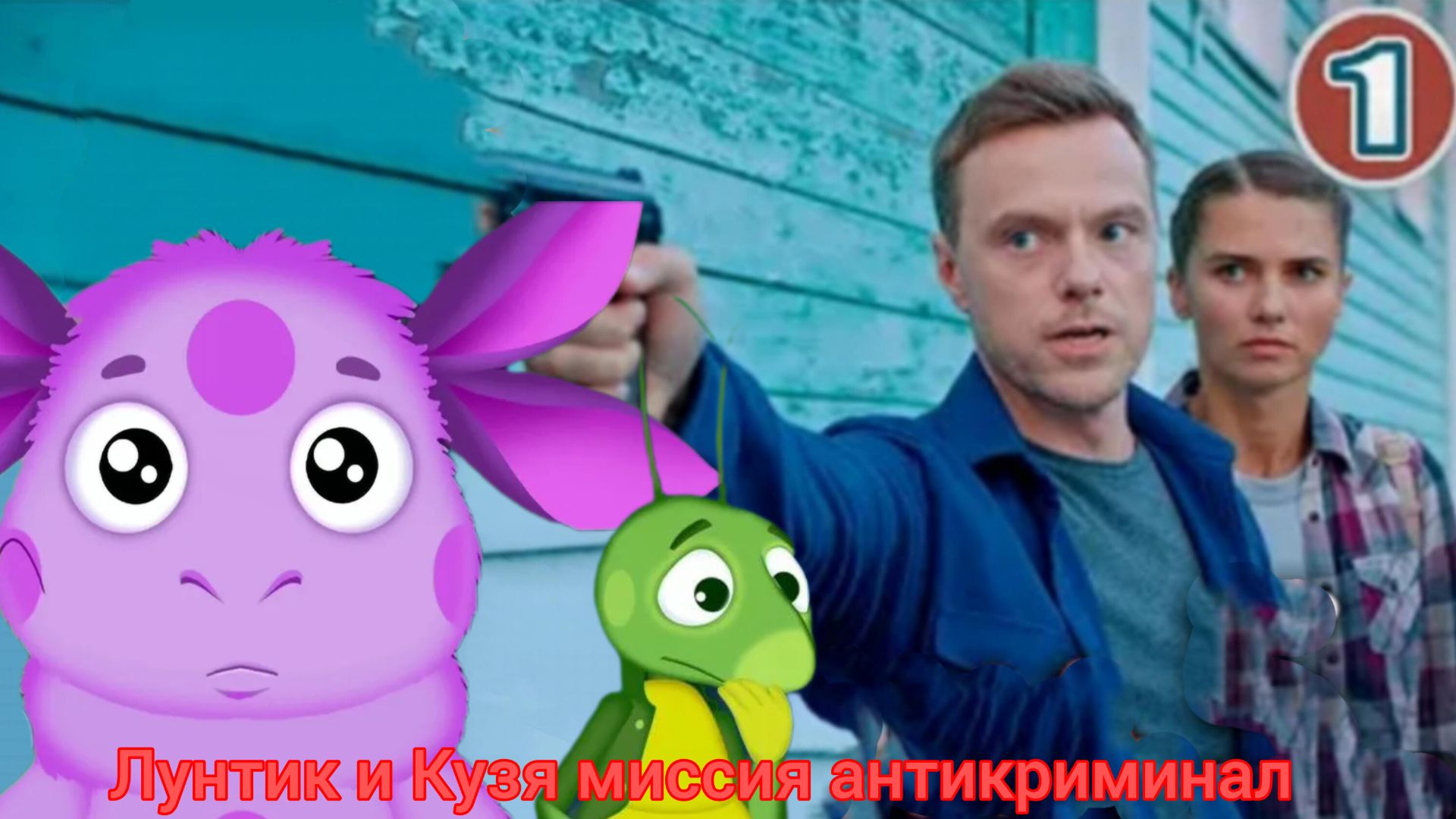 Лунтик миссия антикриминал часть 1 полнометражный фильм