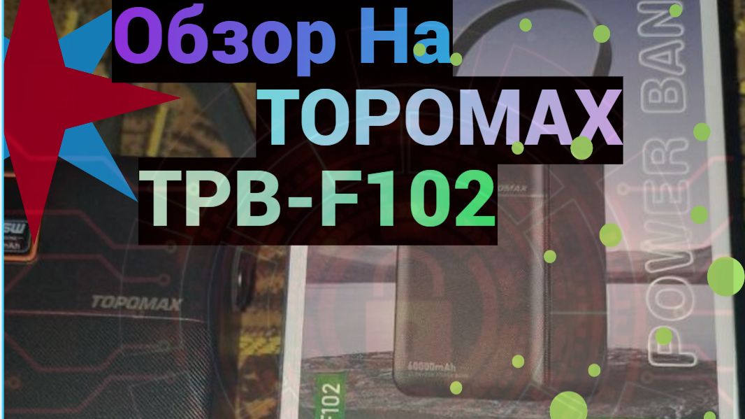 Power Bank TopoMax TPB-F102