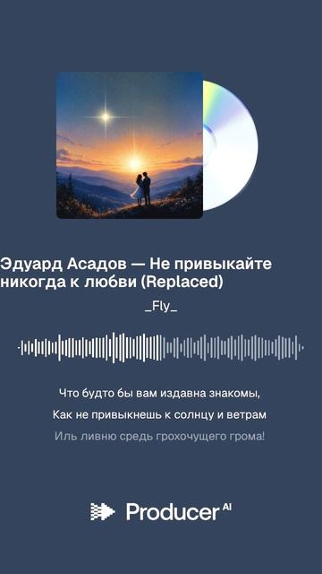 Эдуард Асадов — Не привыкайте никогда к любви