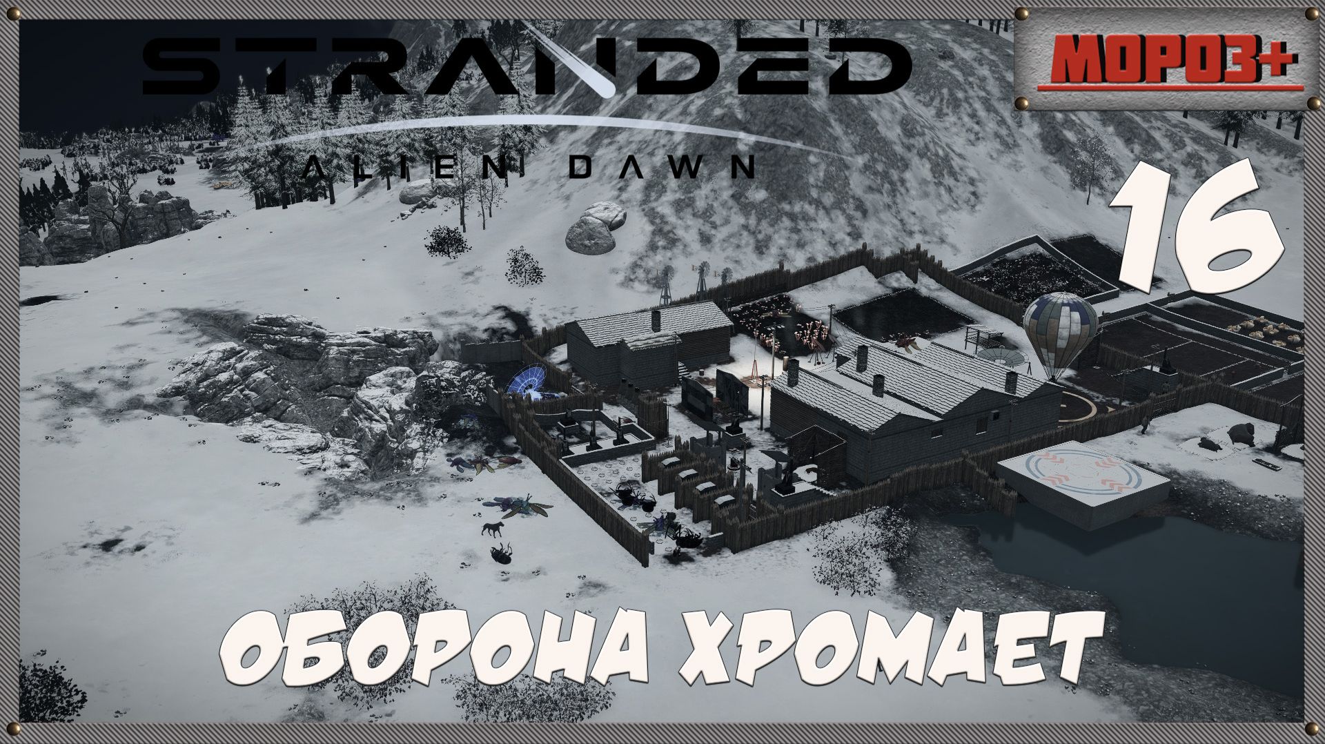🟠Stranded: Alien Dawn🟠№16 Оборона хромает.