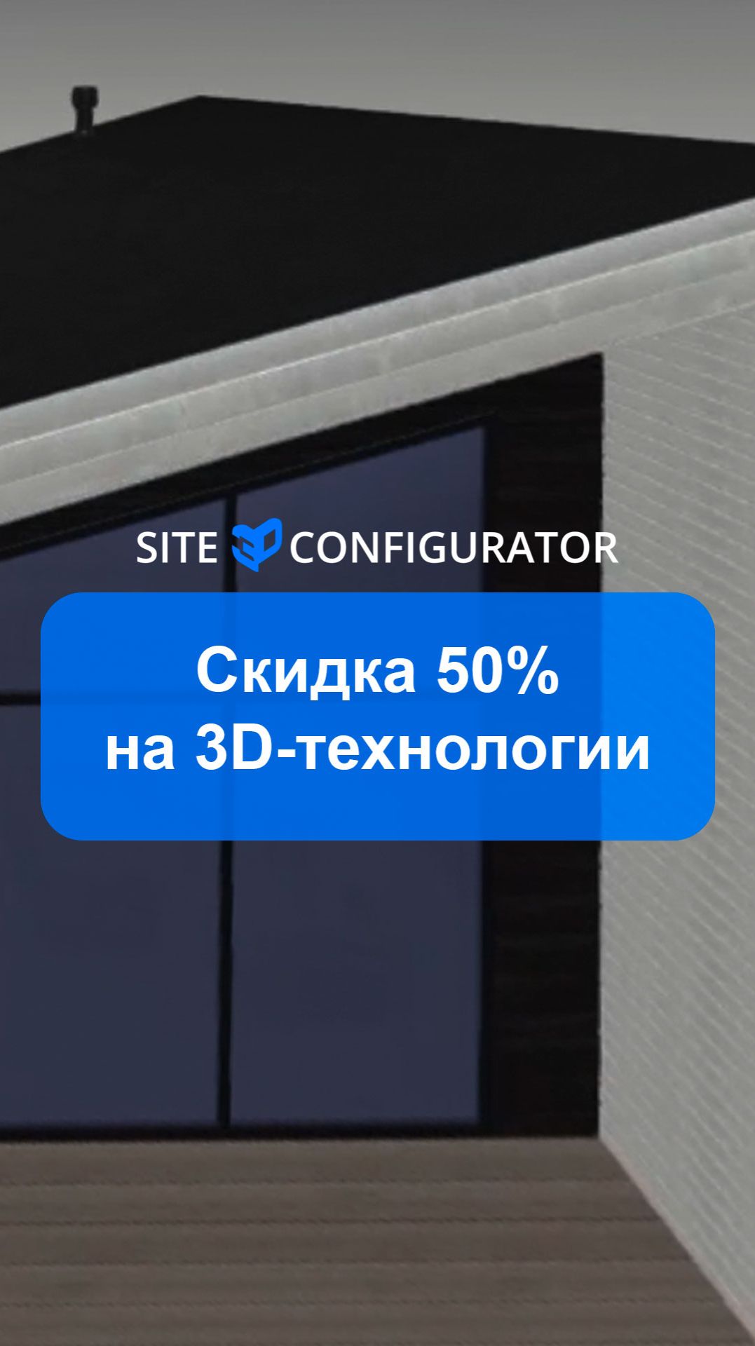 Скидка 50% на 3D-технологии