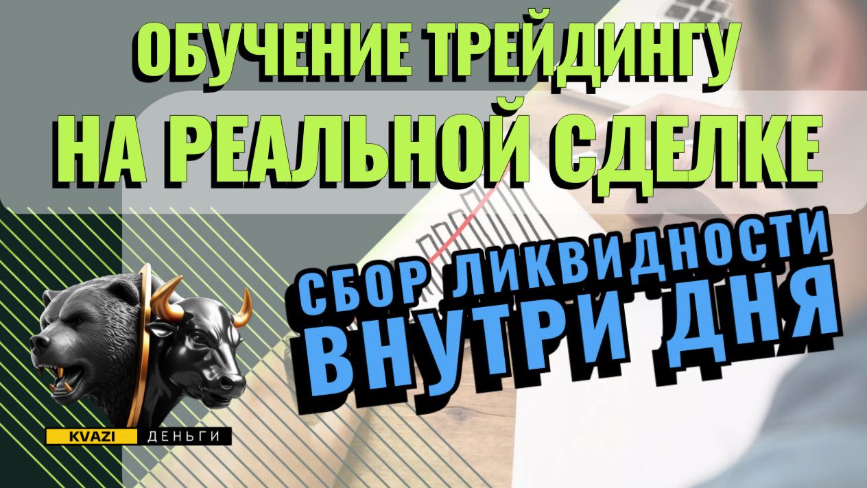 ОБУЧЕНИЕ ТРЕЙДИНГУ. Показываю как торговать внутри дня! #trading #трейдингобучение