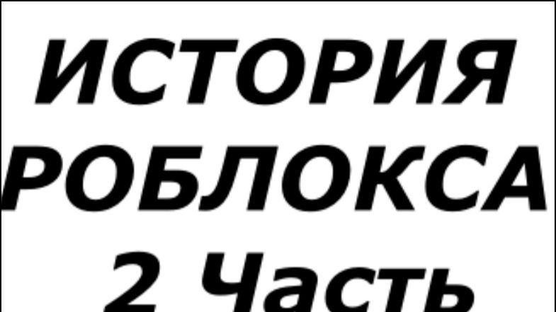 ИСТОРИЯ РОБЛОКСА 2 Часть