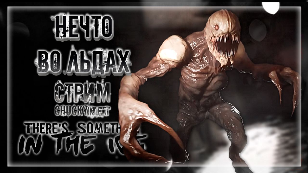 УЖАС ПРЯЧЕТСЯ ВО ЛЬДАХ! ЛЕДЕНЯЩИЙ КРОВЬ ХОРРОР! | Прохождение There's Something In The Ice