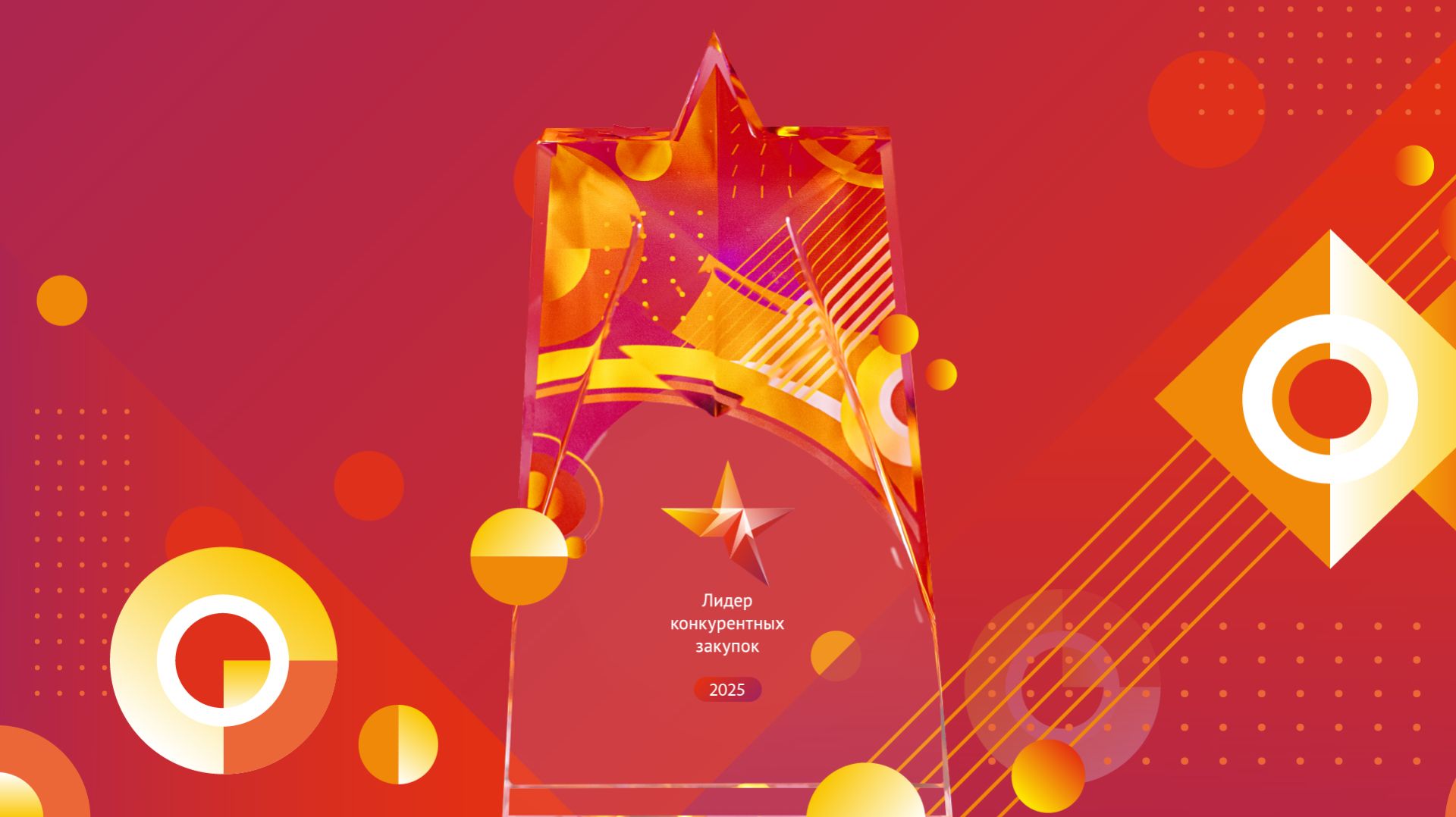 Церемония награждения лучших закупщиков России 2025
