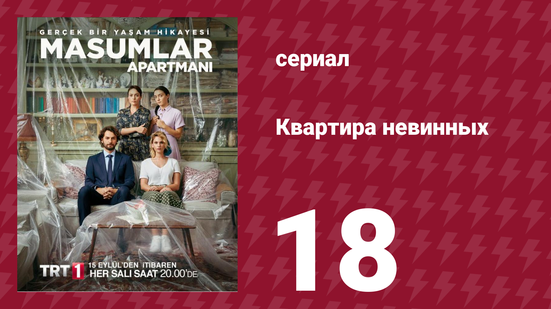 Квартира невинных 1 сезон 18 серия (сериал, 2020)