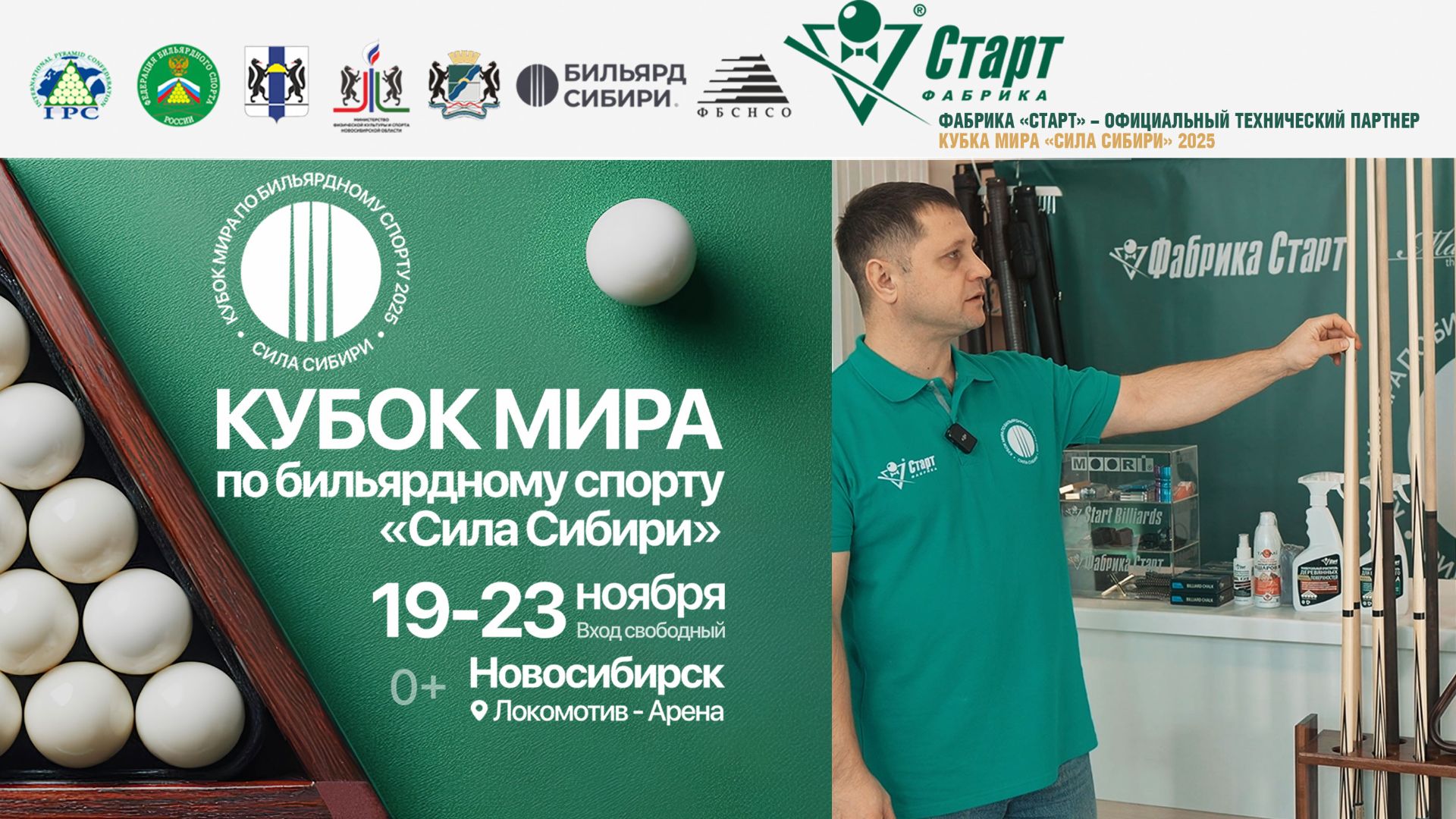 Кубок Мира «Сила Сибири» | Минимаркет с бильярдным оборудованием от Фабрики «Старт»