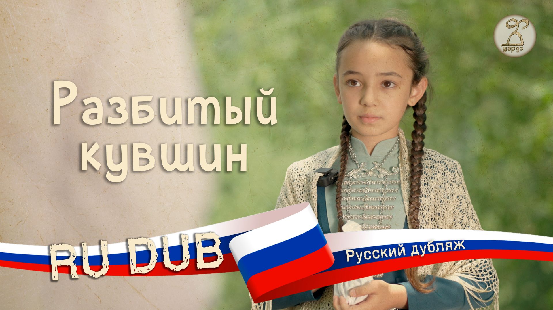 «Разбитый кувшин» (русский дубляж) — история о том, как мудрость старших учит детей честности