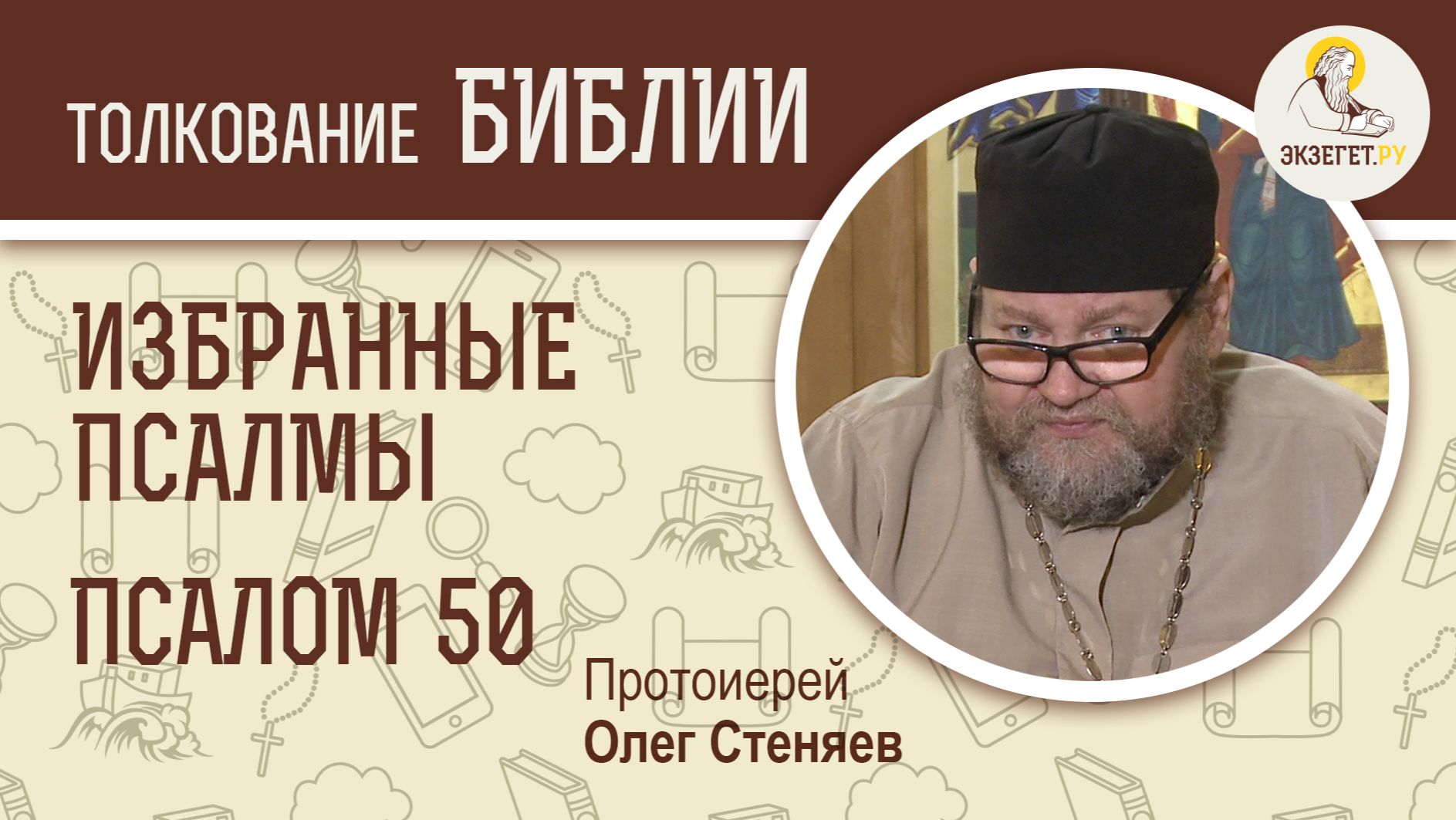 ПСАЛОМ 50. "Помилуй мя, Боже". Покаянный псалом. Беседы на избранные псалмы. Протоиерей Олег Стеняев