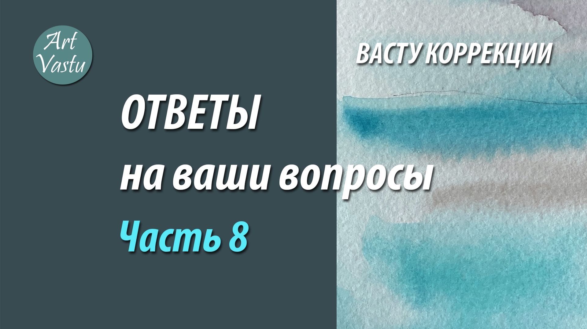 Васту коррекция. Ответы на ваши вопросы. Часть 8