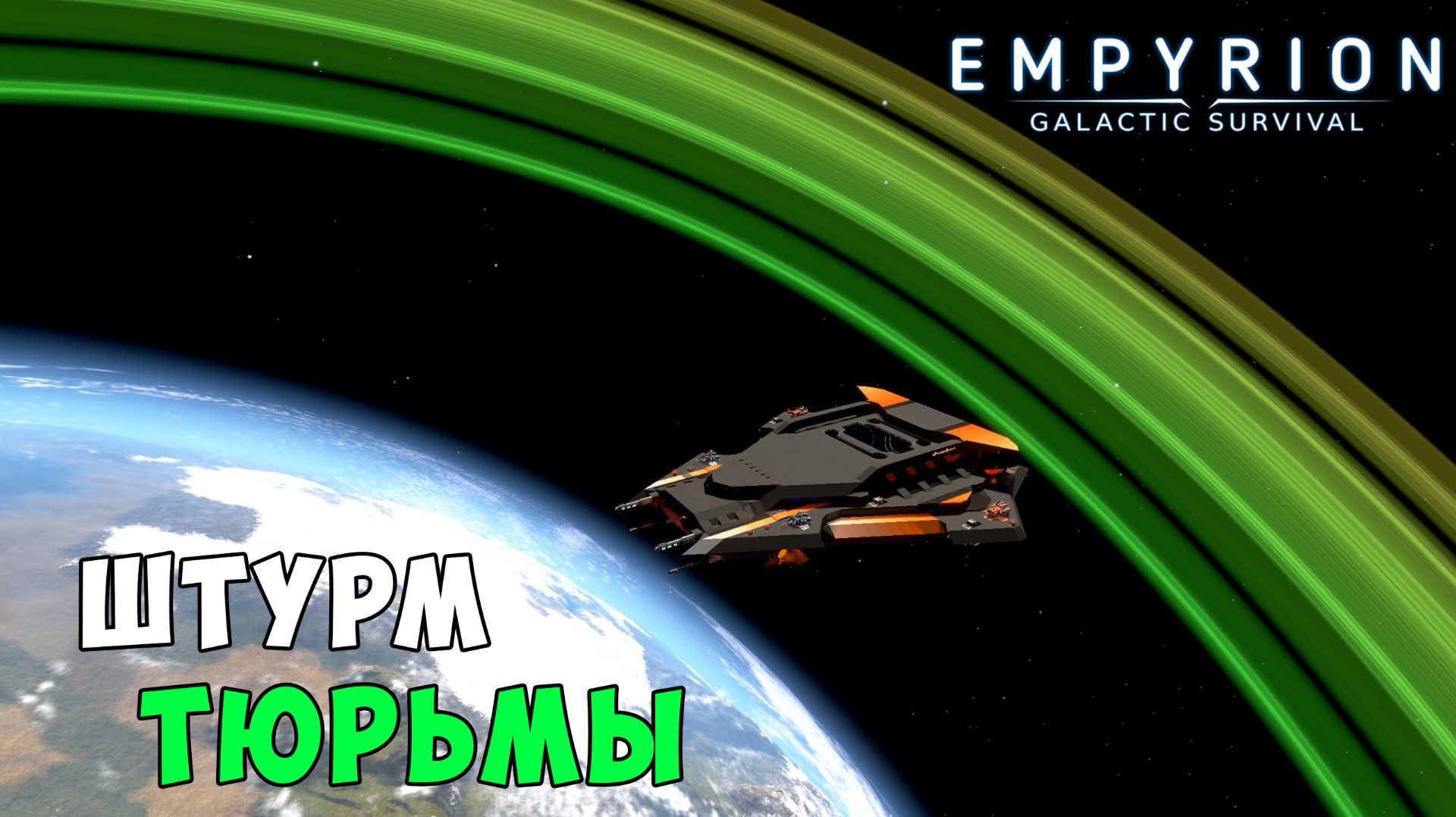 #41 Empyrion: Galactic Survival - Часть 2. Прохождение 10 сюжетной главы. Победы и поражения.