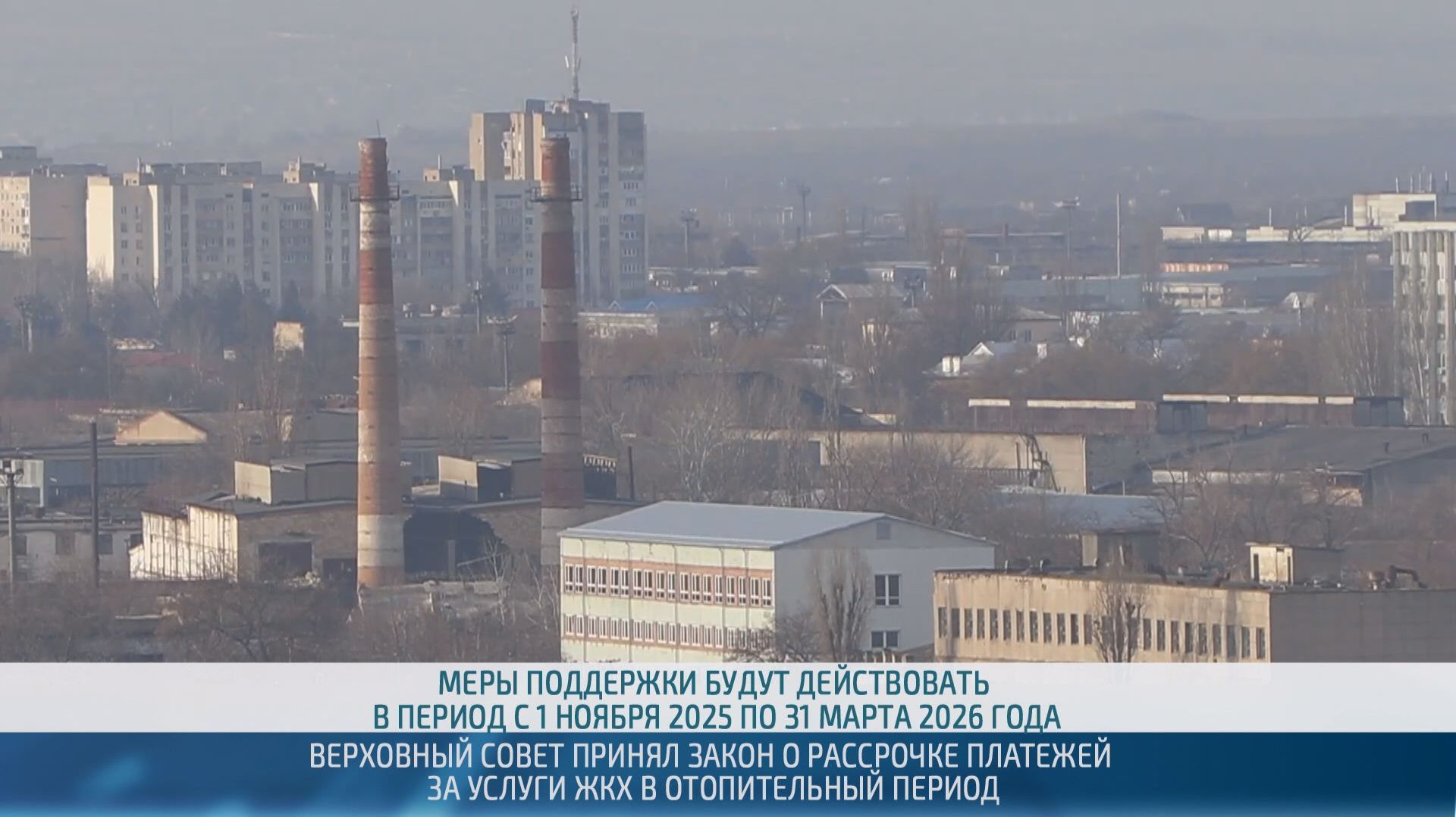 Верховный Совет принял закон о рассрочке платежей за услуги ЖКХ в отопительный период – 20.11.2025