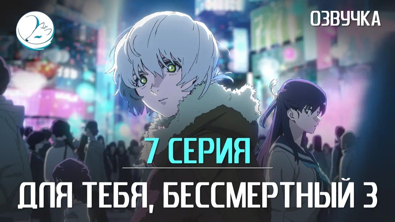 Для тебя, Бессмертный 3 сезон - 7 серия [Kazoku Project]