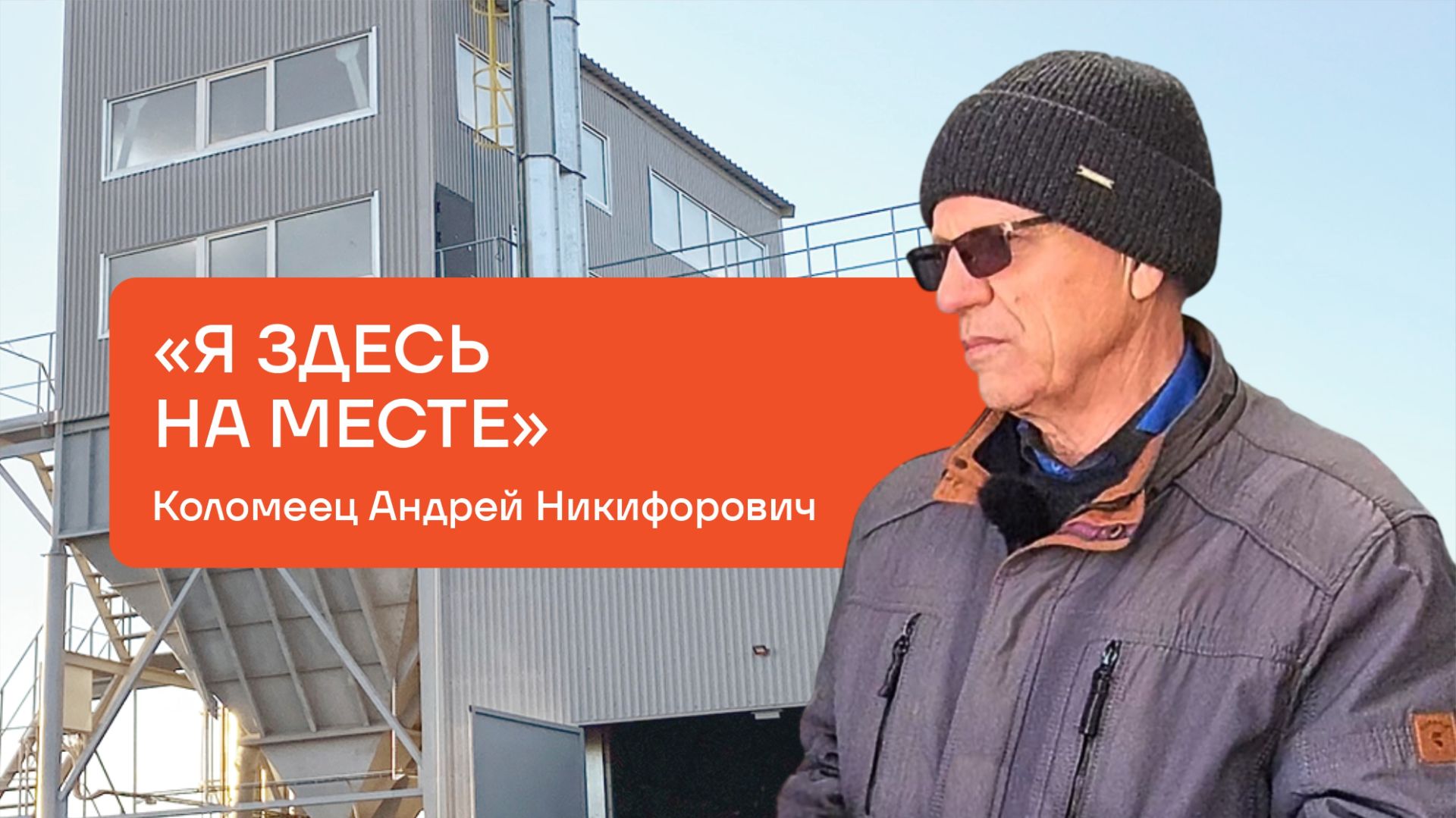 «Это мое. Я здесь на месте» – история алтайского фермера