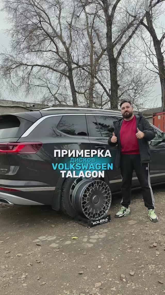 Volkswagen Talagon на примерке дисков в 20-ом диаметре
