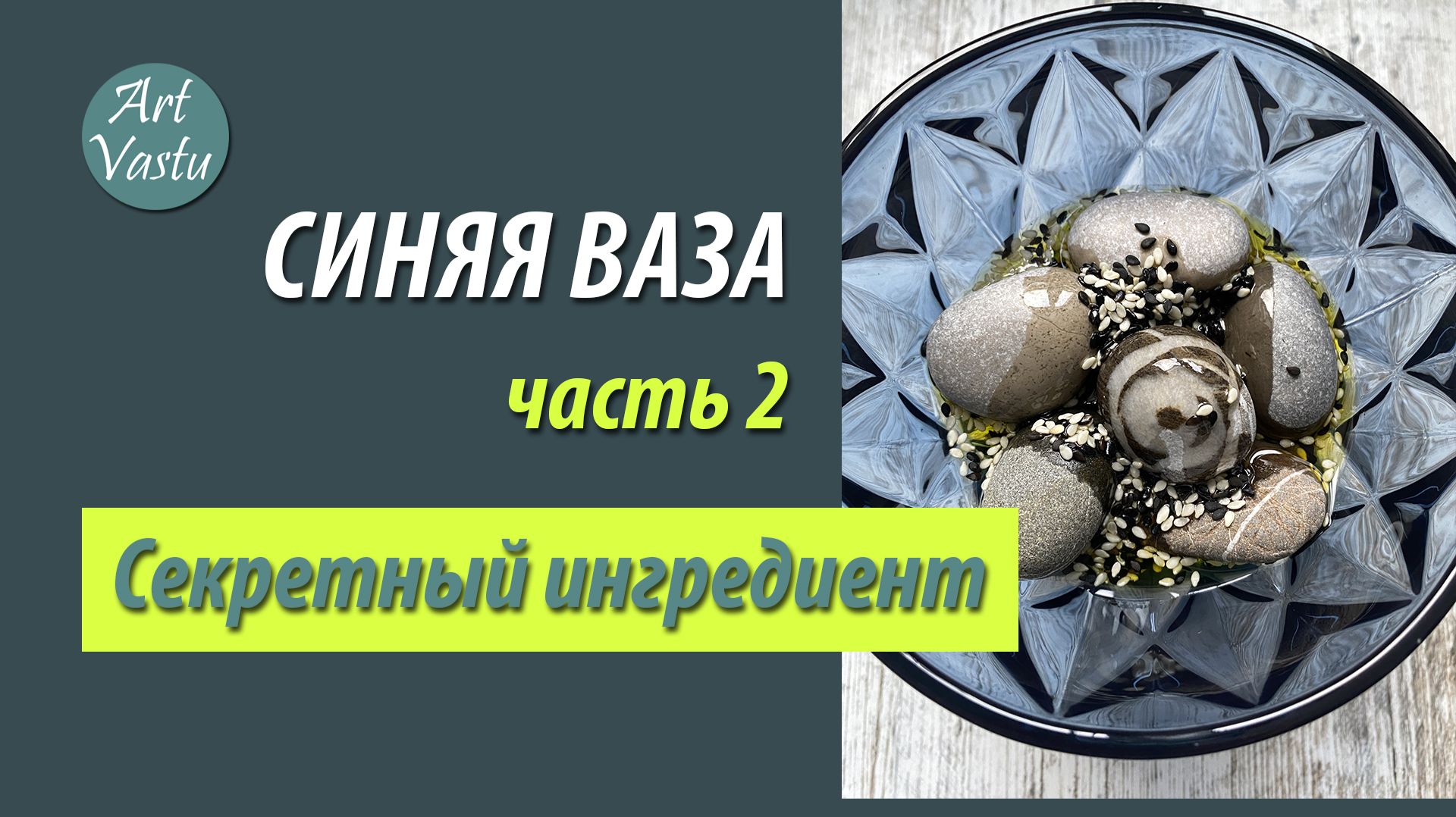 Васту коррекция Запада. Часть 2