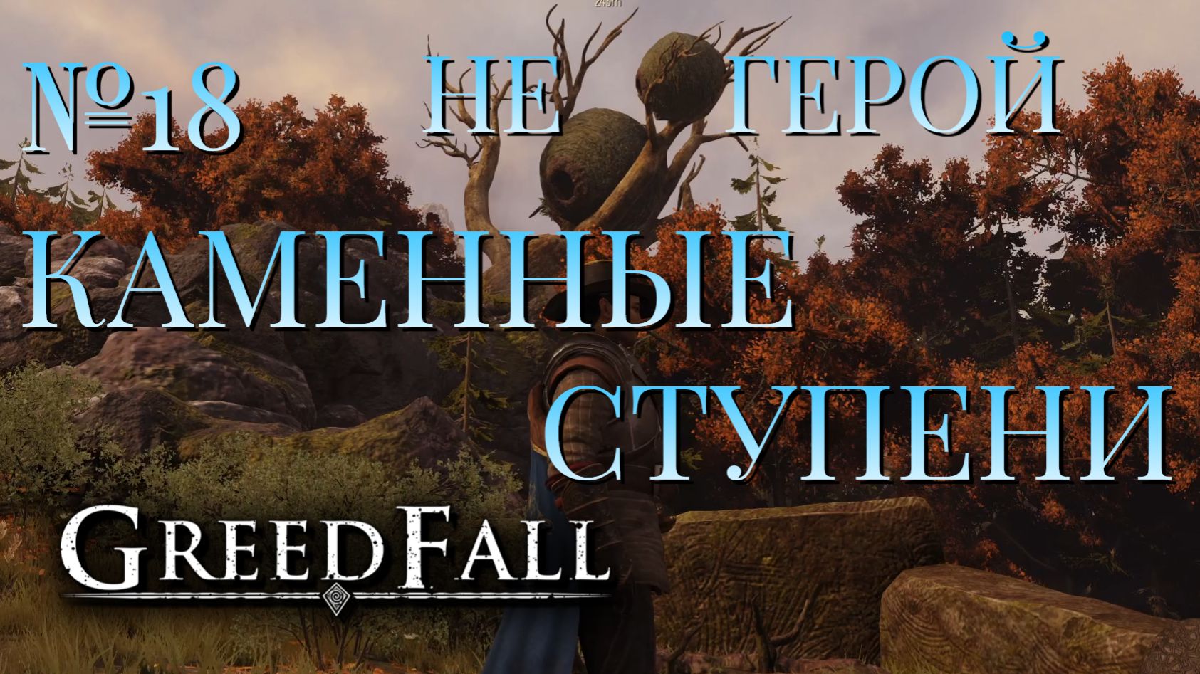 НЕ ГЕРОЙ/ЧАСТЬ №18/КАМЕННЫЕ СТУПЕНИ/GREED FALL