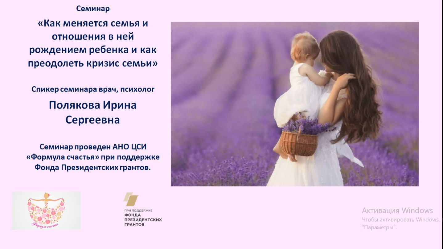 Семинар "Как меняется семья и отношения в ней с  рождением ребенка и как преодолеть кризис семьи"