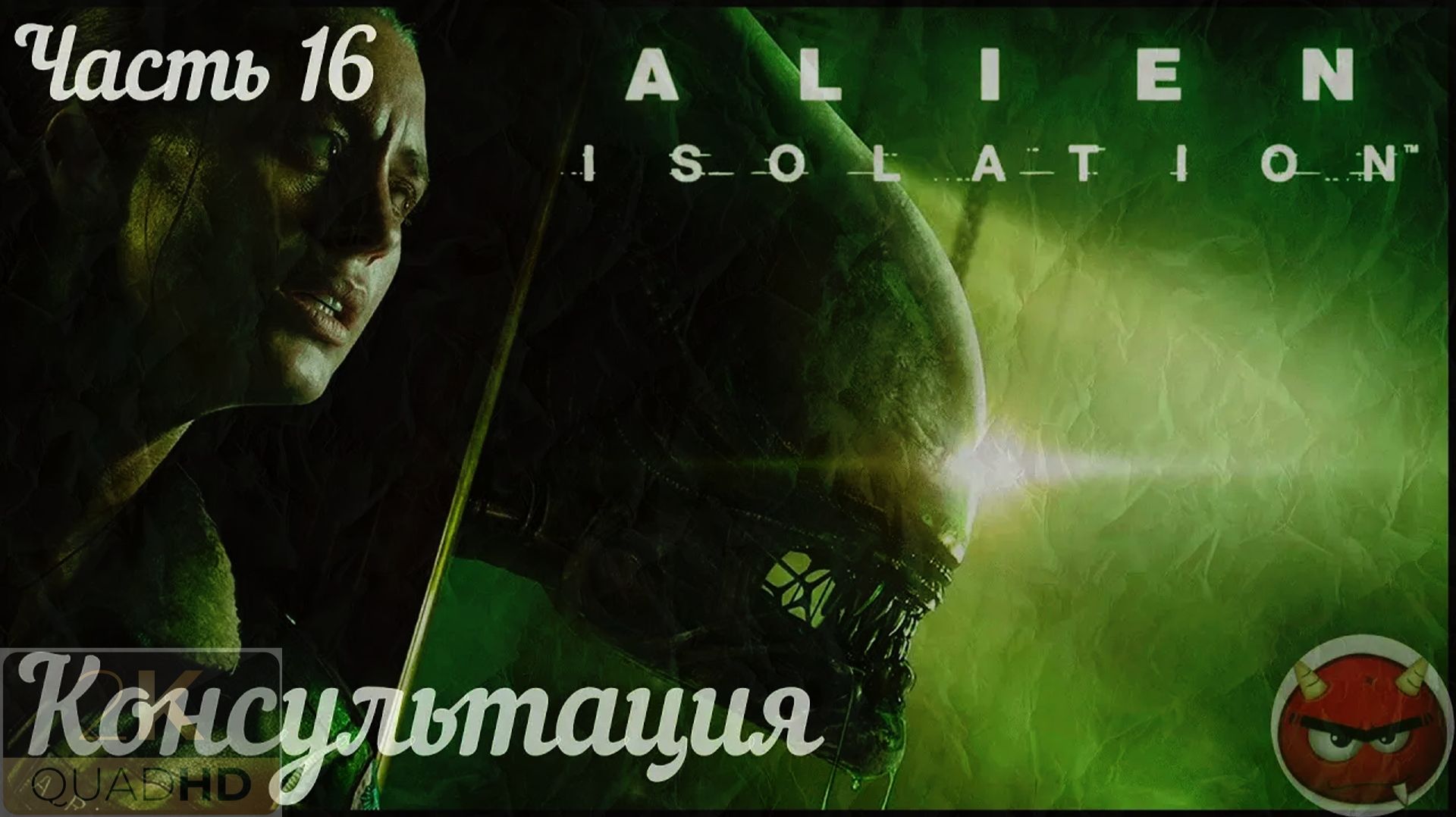 ⚡Alien: Isolation⚡Часть 16:  Консультация⚡Севастополь⚡2014⚡