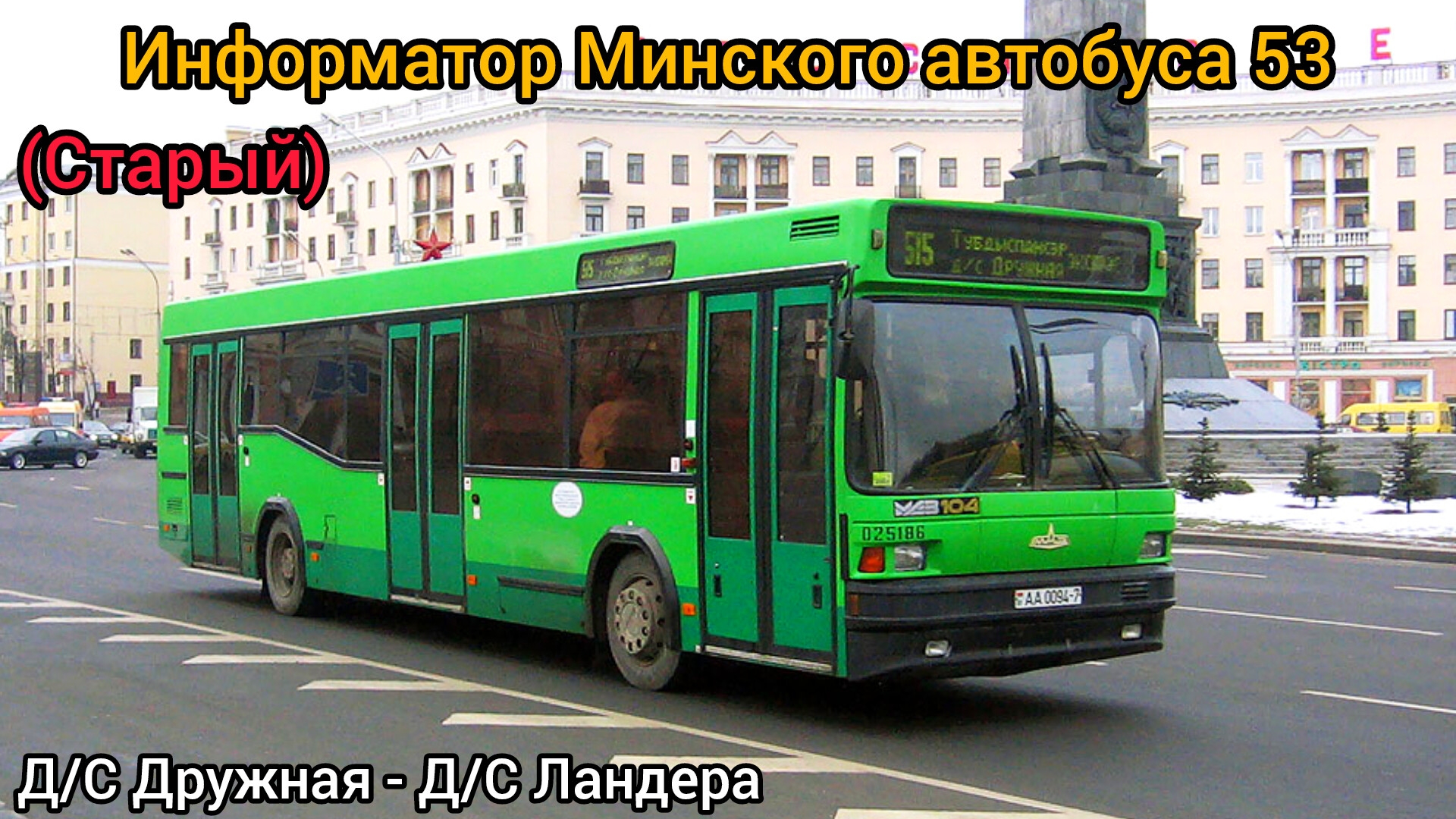 Информатор Минского автобуса 53 | Д/С Дружная - Д/С Ландера (Старый)