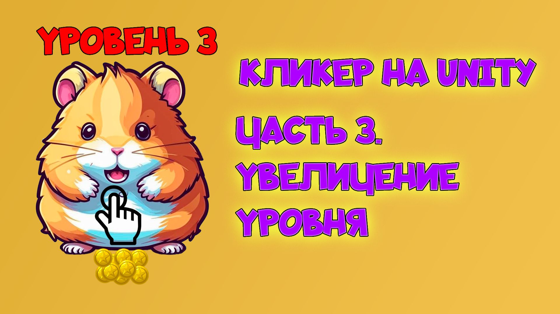 Hamster Clicker. #3 Пишем логику увеличения уровня
