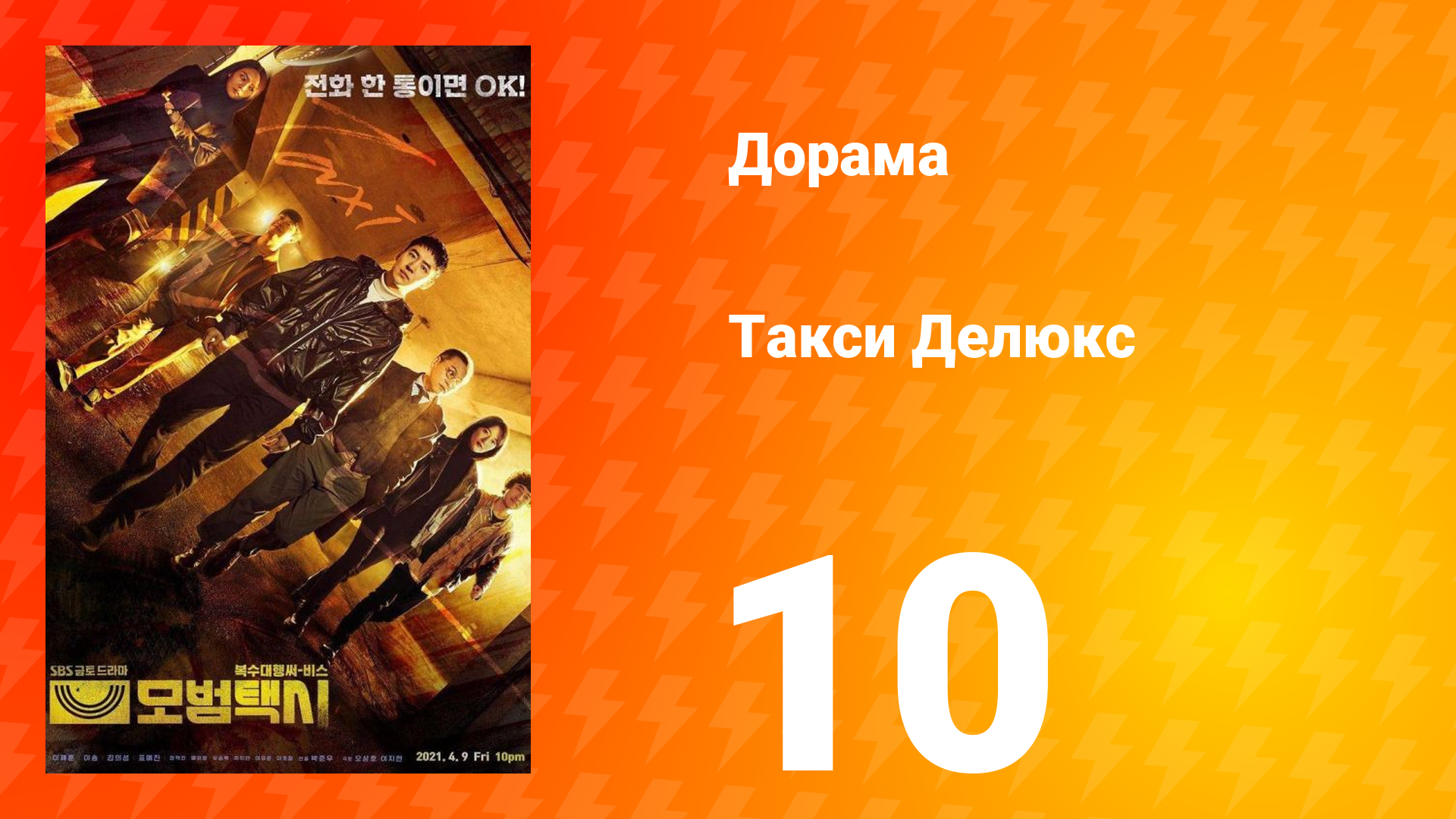 Такси Делюкс 1 сезон 10 серия