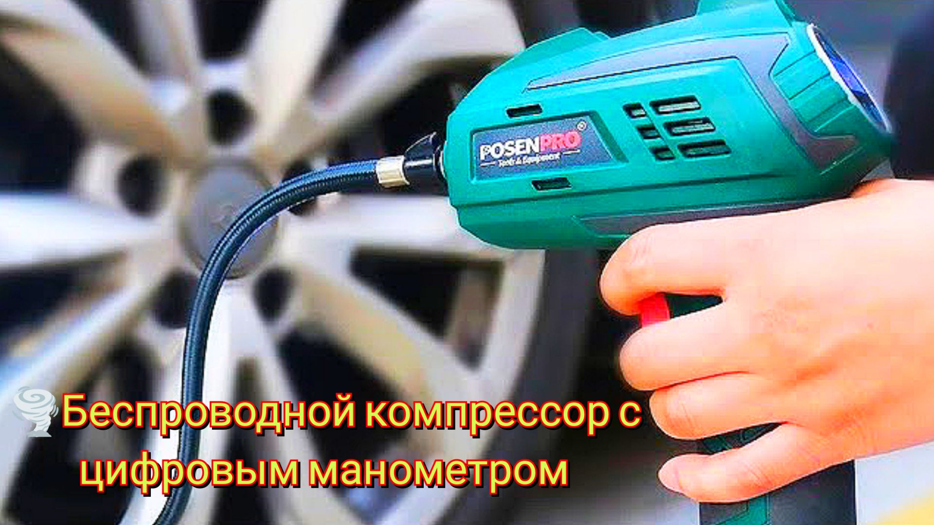 🌪️Беспроводной компрессор с цифровым манометром wireless compressor with digital pressure gauge