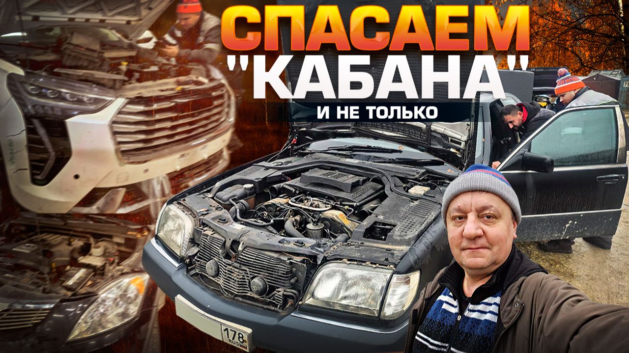 Мерседес 140/Москвич3 и многое другое!