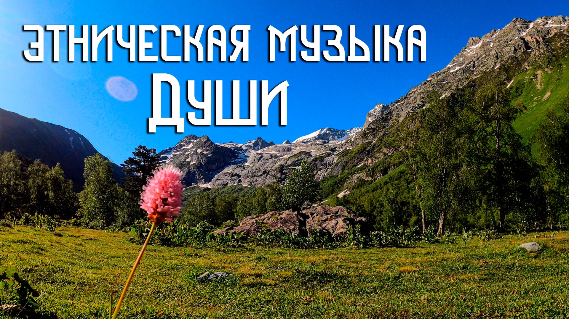 Этническая Музыка Души / Горный Цветок / Бубен и Флейта Пимак